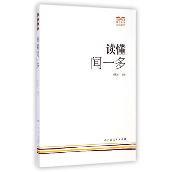 读懂闻一多/巧读快读现代名家