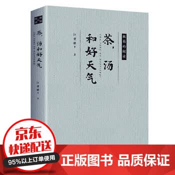 极简的阅读一茶，汤和好天气【6.75印张】汪曾祺梁实秋冰心的散文作品精选文学名家作品