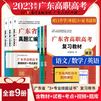 备考2023高职高考语文数学英语教材试卷广东省成人高考自考教材真题汇编与标准模拟试卷 全3科【教材+试卷】