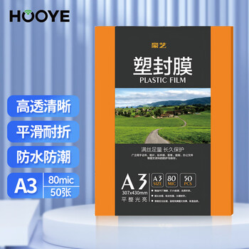 【豪艺A3 8C-50】豪艺（HOOYE）A3 80mic文件照片标书高清透明塑封膜加厚过塑膜 50张/包【行情 报价 价格 评测】-京东