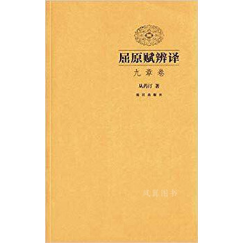 屈原赋辨译  九章卷 从药汀 故宫出版社