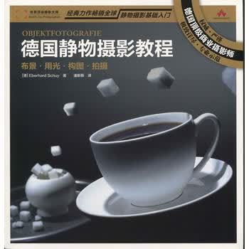 德国静物摄影教程:布景 用 光 构图 拍摄 [德] Eberhard Schuy 著,潘斯斯 译【正