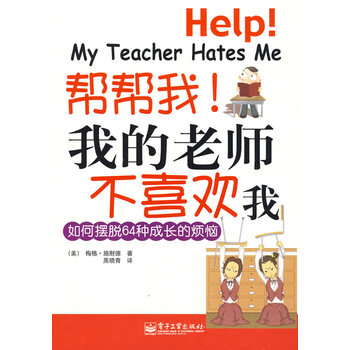 帮帮我！我的老师不喜欢我【正版图书】