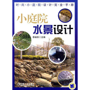 小庭院水景设计【正版图书】