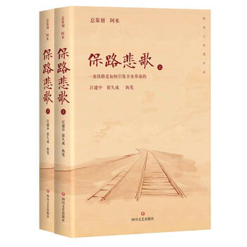 保路悲歌(2册) 汪建中，崔久成 著 中信书店