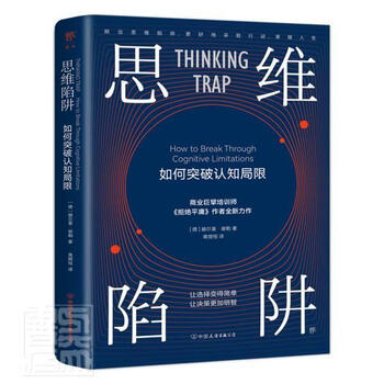 思维陷阱:如何突破认知局限:how to break through cognitive limit