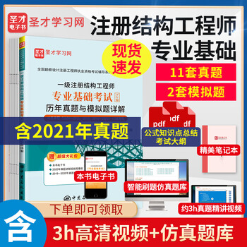 【新版含2021年真题】备考2022 一级注册结构工程师专业基础历年真题详解+全国勘察公共基础考试历年真题详解+结构基础考试过关必做1500题 专业基础考试下午卷 历年真题 +3h真题视频