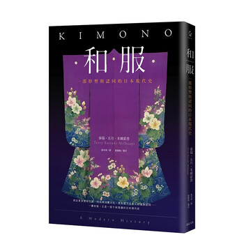 和服：一部形塑与认同的日本现代史（全彩典藏版） 泰瑞·五月·米尔霍普 读书国 港台原版进口文化 善本图书