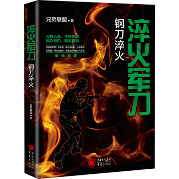 淬火军刀 钢刀淬火 兄弟联盟 著 中信书店