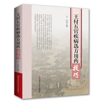 王付五官疾病选方用药技巧/书籍/医学/耳鼻咽喉科学