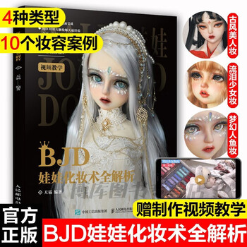 BJD娃娃化妆术全解析