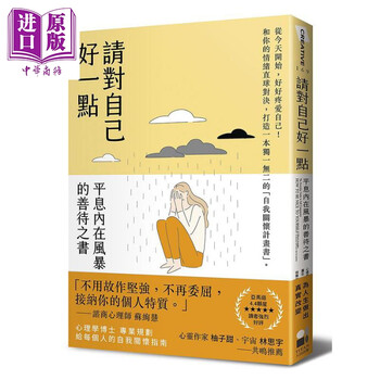 请对自己好一点 平息内在风暴的善待之书 港台原版 萝拉 希尔伯斯坦 蒂奇 大田