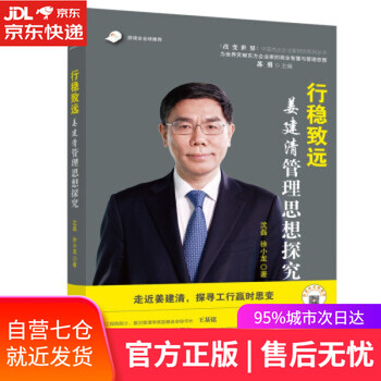 【正版图书】行稳致远：姜建清管理思想探究 沈磊,徐小龙 著 企业管理出版社 9787516425237