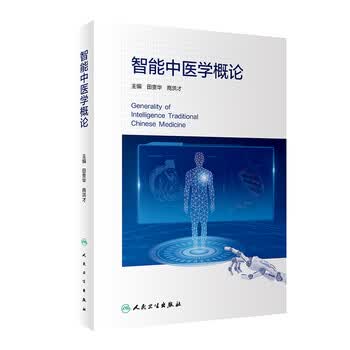 智能中医学概论 田贵华,商洪才