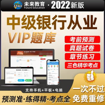 2022年银行从业资格考试中级VIP题库学习软件考前押题三色考点历年真题试卷 银行管理
