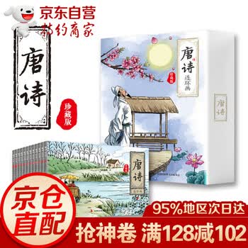 唐诗连环画珍藏版 12册儿童诗歌绘本 经典怀旧珍藏版小人书小学生二年级三必读传统中国故事学古诗小学课