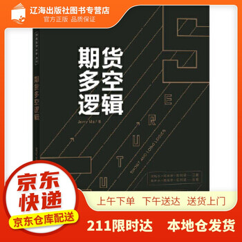【新华图书籍 正版速发】期货多空逻辑 JerryMa 清华大学出版社