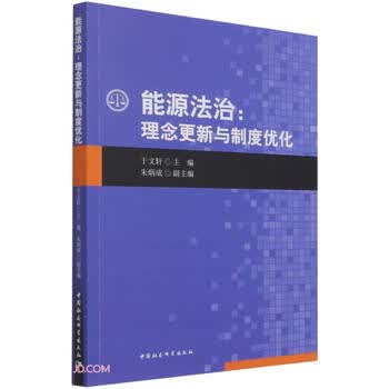 能源法治