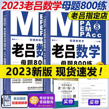 多品可选【2023老吕学习包】2023老吕逻辑数学写作要点精编真题试卷 吕建刚199管理类联考教材mba mpa mpacc课程管综会计专硕母题800练 2023老吕数学母题800练