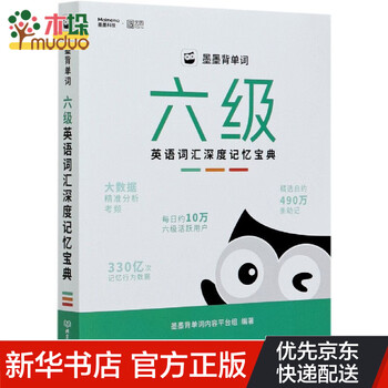 墨墨背单词(六级英语词汇深度记忆宝典)