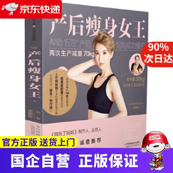 【新华书店官方网店】产后瘦身女王 江苏凤凰科学技术出版社 9787553791906