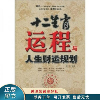 十二生肖运程与人生财运规划