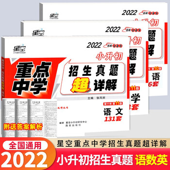 2022版星空小升初重点中学招生真题超详解 语文+数学+英语3本套