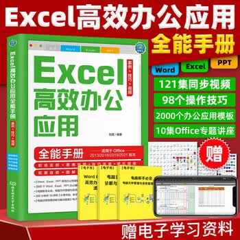 Excel高效办公应用全能手册：案例+技巧+视频 电脑计算机办公软件应用入门到精通高效从零基础知识学习office wps表格制作教程正版书籍公式大全文员自学一本通 办公软件三合一应用教程