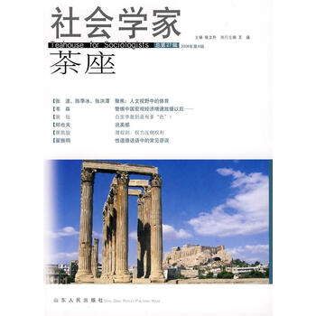 社会学家茶座总第27辑 张立升 9787209045131