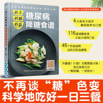低卡低糖低盐 糖尿病降糖食谱 图书