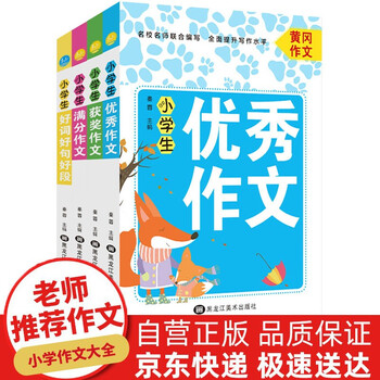 小学生作文书共4册 获奖作文好词好句好段满分优秀作文大全 适用三四五六年级提高写作技巧的优秀辅导书