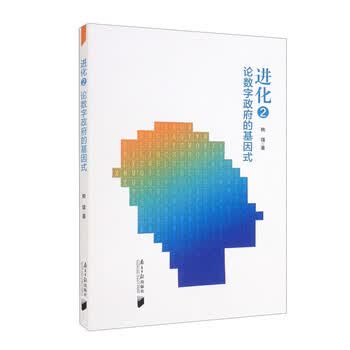 进化2：论数字政府的基因式
