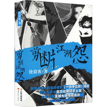 剪断江湖怨