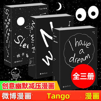 套装3册 睡不着Tango一日一画Sleepless+I have a dream别做梦了