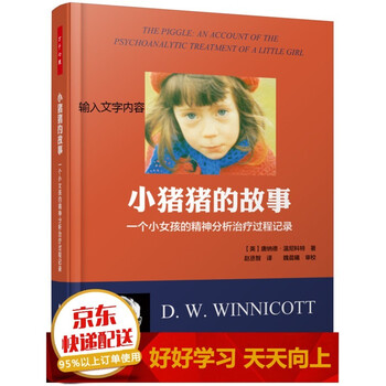 小猪猪的故事：一个女孩的精神分析治疗过程记录【已选择系列为准】