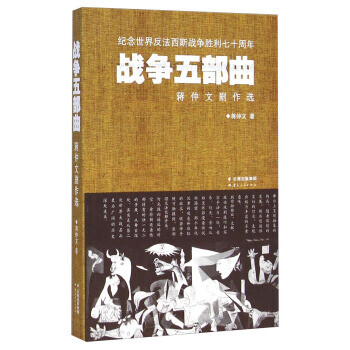 蒋仲文剧作选:战争五部曲 蒋仲文