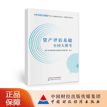 包邮 资产评估基础全国大模考 2022年资产评估师考试教材全真模拟测试题 中国财政经济出版社