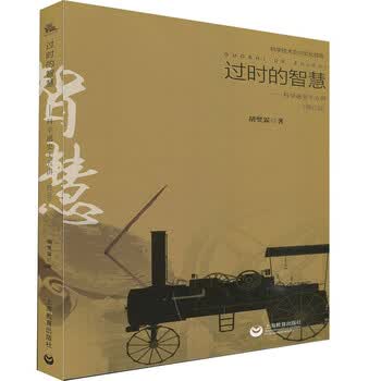 过时的智慧:科学通史十五讲