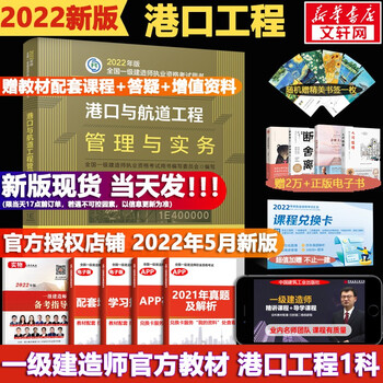 【现货速发 科目可选】一级建造师2022教材 一建教材2022 全国一级建造师资格考试编写委员会 建工社官方一建执业资格考试用书： 一建港口1科（教材）