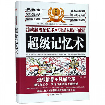超级记忆术(精)