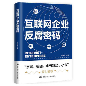 RT现货包邮 互联网企业反腐密码者_段秋斌责_方明中国人民大学出版社9787300298016 网络