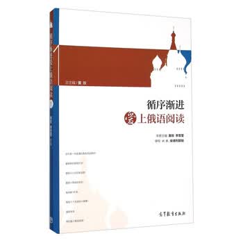循序渐进爱上俄语阅读2 高等教育出版社 (1)