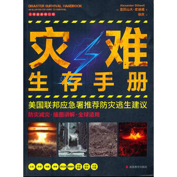 【新华书店 正版书籍】灾难生存手册亚历山大·史迪威著 正版图书绘本