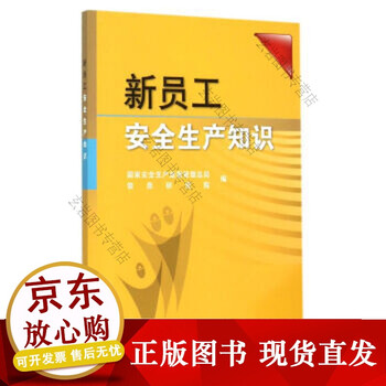 【正版速发】 新员工安全生产知识 国家安全生产监督管理总局信息研究院 编 9787502048051