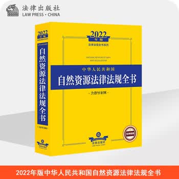 2022年版中华人民共和国自然资源法律法规全书（含指导案例）  法律出版社法规中心编  法律出版社官方旗舰店