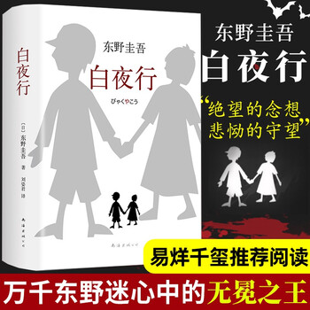 [日]东野圭吾奎吾全集小说含新书：白夜行嫌疑人X的献身放学后新参者恶意 秘密圣女的救济红手指黎明之街 幻夜谁杀了她我杀了他 悲剧人偶从前我死去的家沉睡的森林毕业祈祷落幕时沉默的巡游信希望之线虚像的丑角