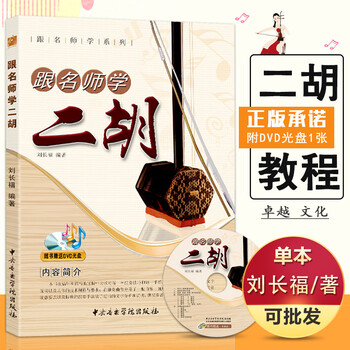 【】跟名师学二胡附光盘1张京胡自学教程零基础入门与提高教材刘长福初级步练习曲新手中央音乐学院出版社音乐书