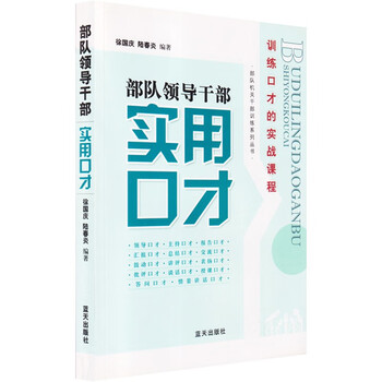 部队领导干部实用口才 蓝天出版社