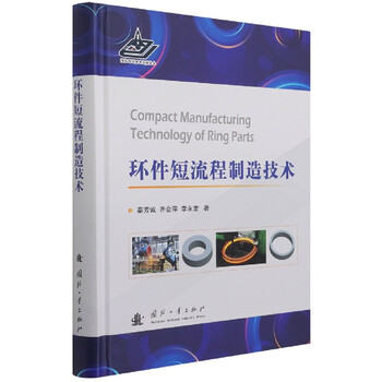 环件短流程制造技术(精)