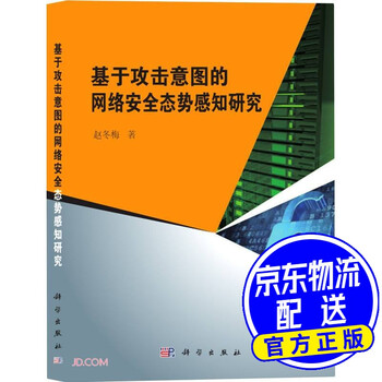基于攻击意图的网络安全态势感知研究